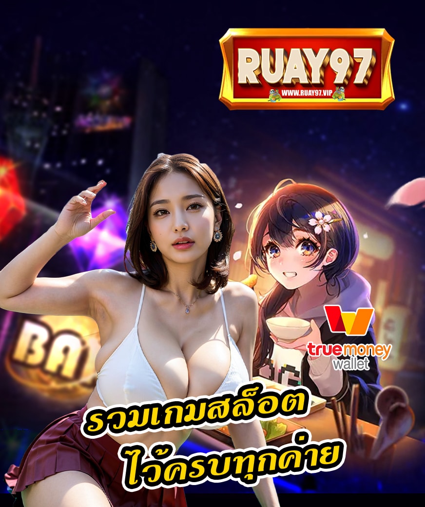 ruay97 เว็บแทงหวย online มาแรง ฝากถอนไว แจกเครดิตฟรีไม่อั้น